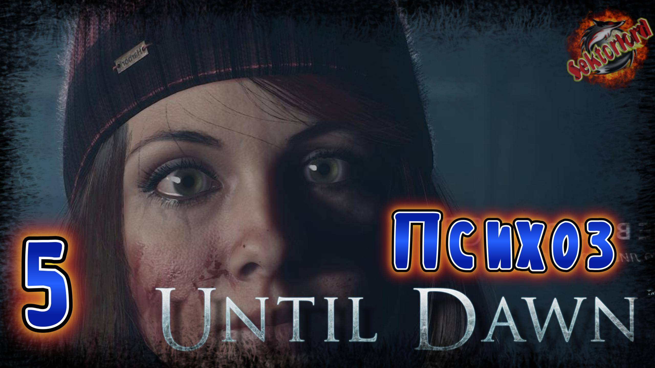 5 ▶ Психоз 📜 Дожить до рассвета (2024)