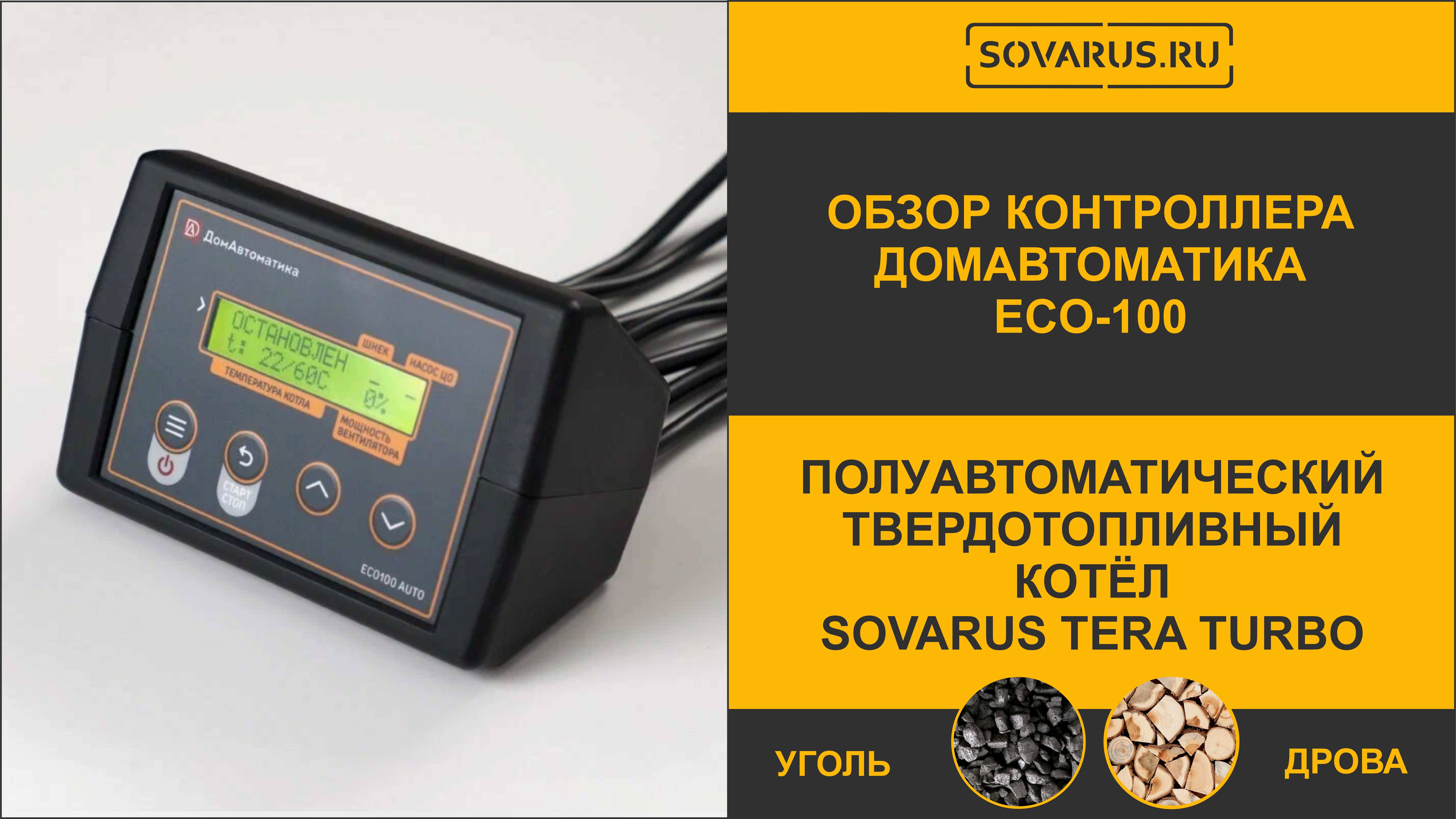 Обзор контроллера Домавтоматика котла Соварус Тера Турбо