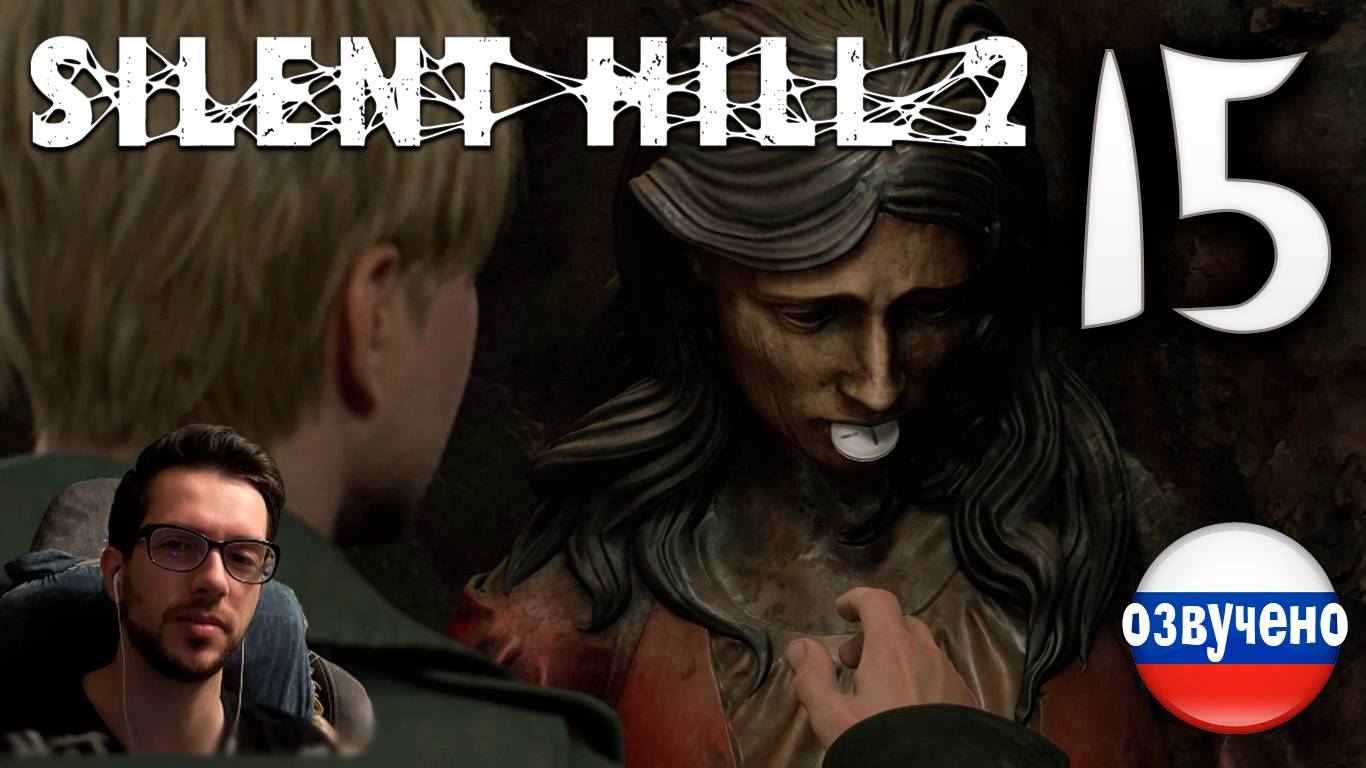 SILENT HILL 2 Remake PC ПРОХОЖДЕНИЕ С РУССКОЙ ОЗВУЧКОЙ #15