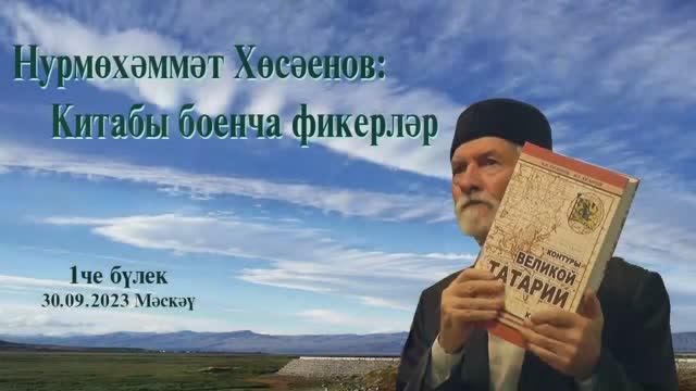 Бөек Татария... 1(3)