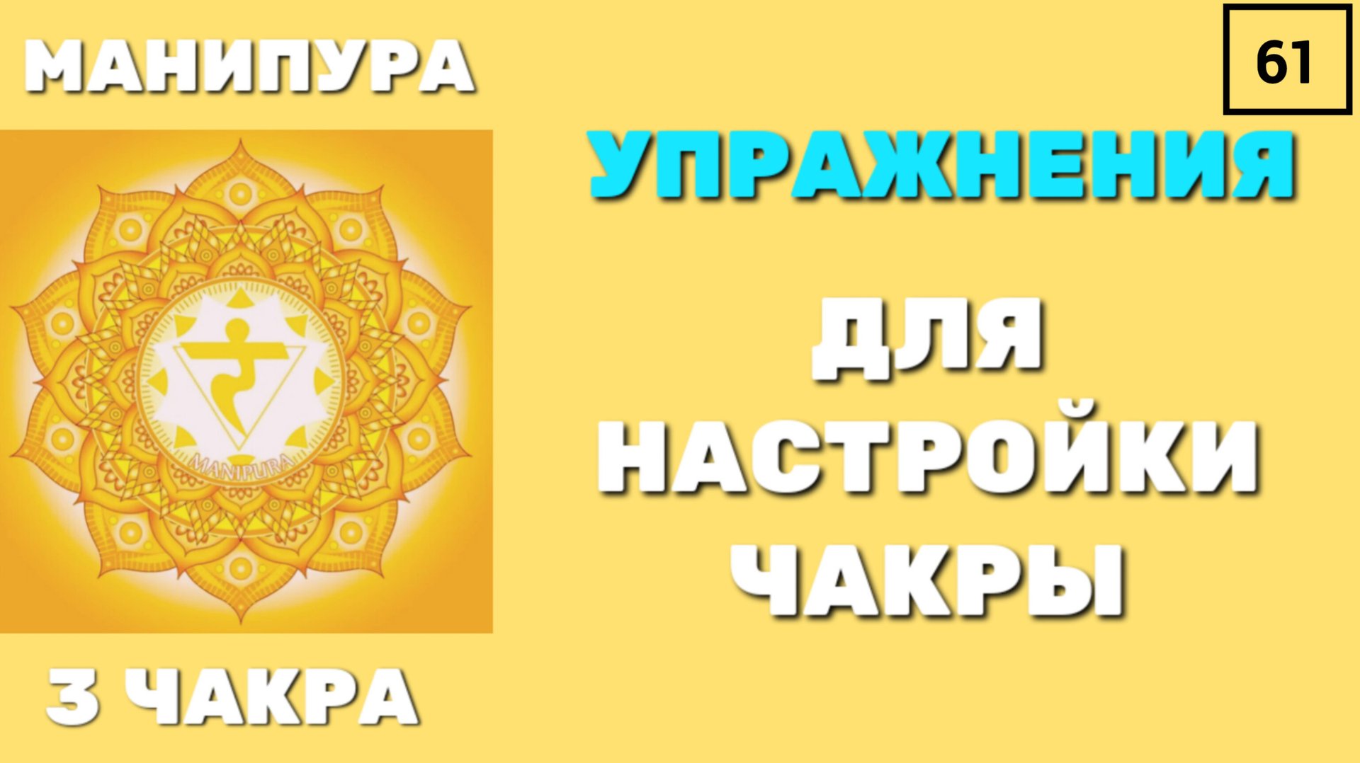 61 3я ЧАКРА. АФФИРМАЦИЯ И УПРАЖНЕНИЕ
