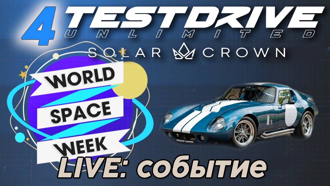 Test Drive Unlimited Solar Crown - 4 часть "LIVE: событие 2"