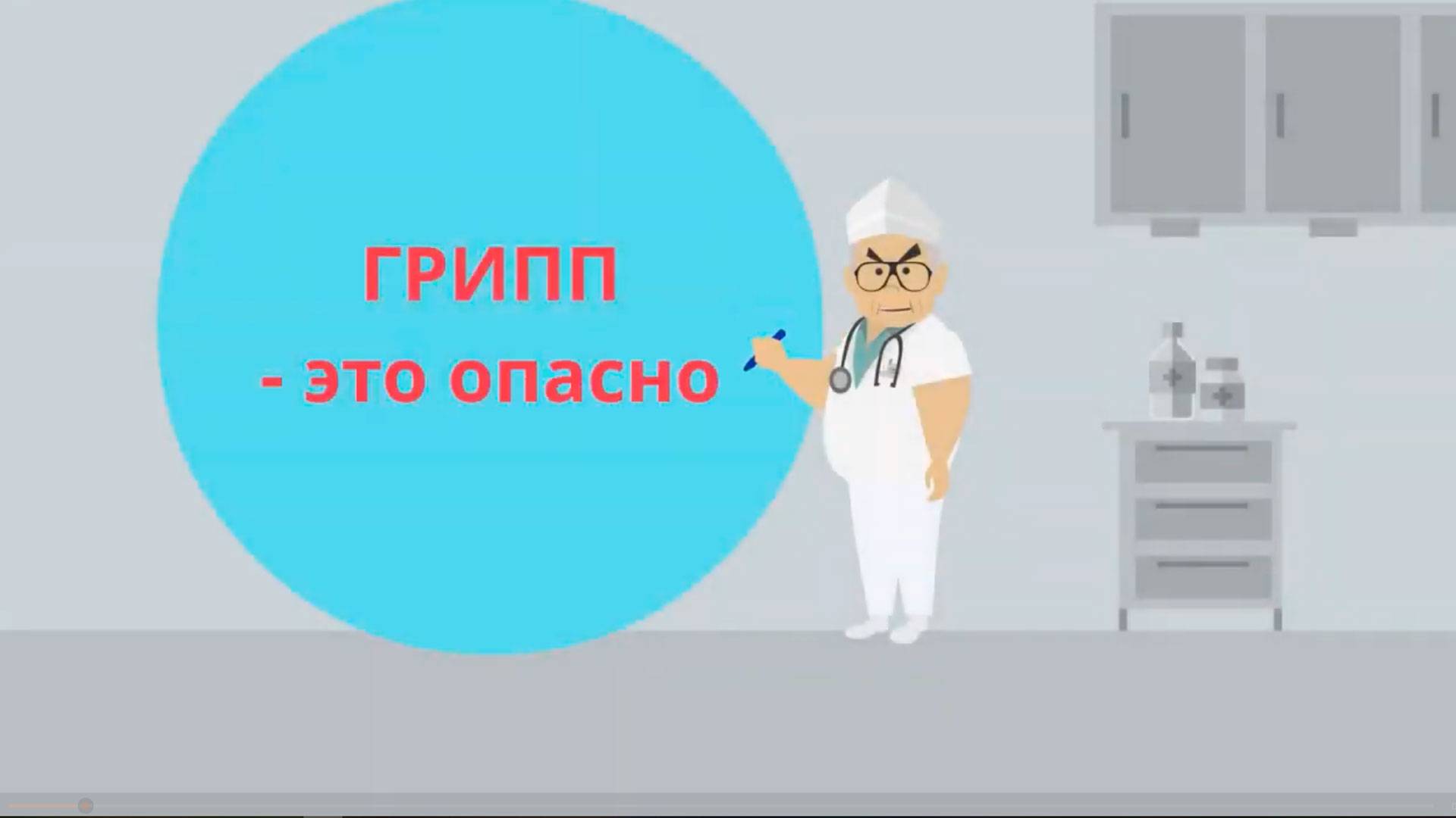 Грипп - это опасно!