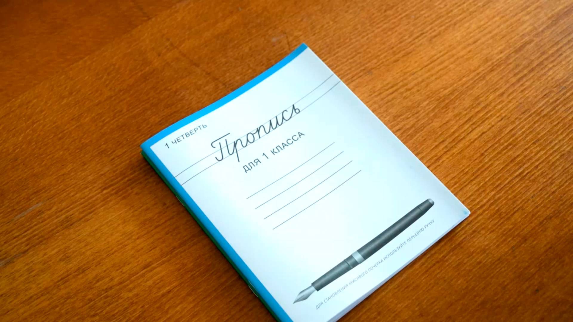 Прописи ПРАВОБРАЗ - 1 класс