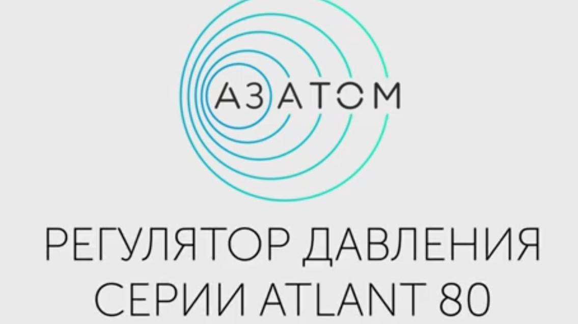 ATLANT-80: Выбор для сетей с риском гидроудара. Обзор регулятора DN 50 PN 40 от АЗ АТОМ