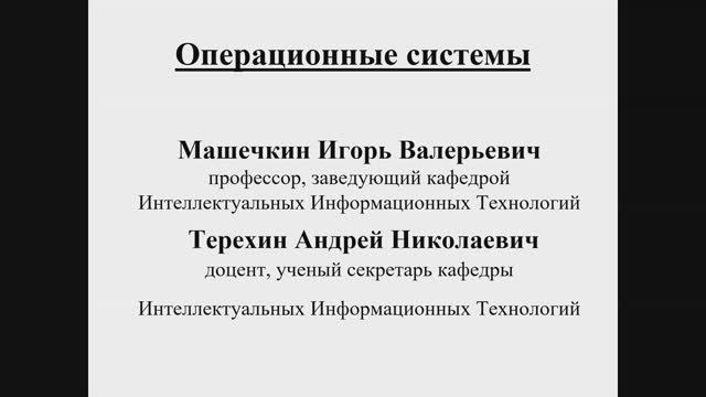 Машечкин И.В. Операционные системы. Организационные вопросы. Лекция 1