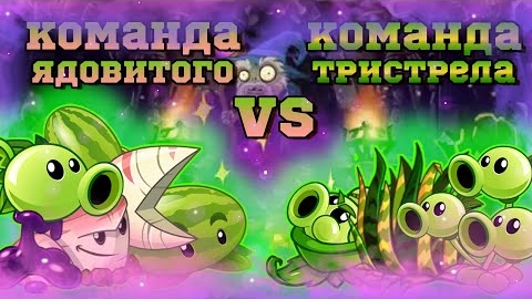 Команда Ядовитого Горохострела vs команда Тристрела. Второй Чемпионат PvZ Дичи! Четвертьфинал №3