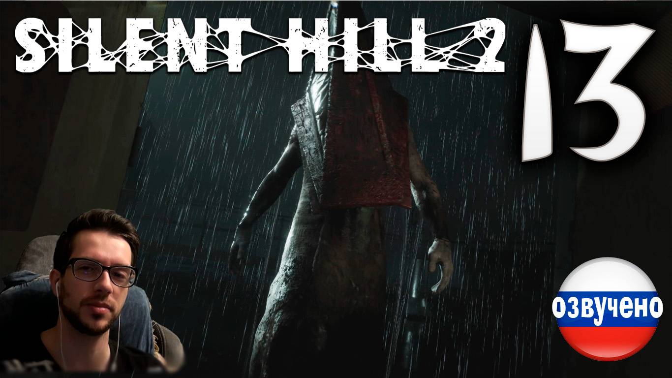SILENT HILL 2 Remake PC ПРОХОЖДЕНИЕ С РУССКОЙ ОЗВУЧКОЙ #13