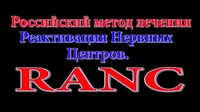 902. Российский метод RANC. Тройничный нерв, Блефароспазм и другие недомогания.