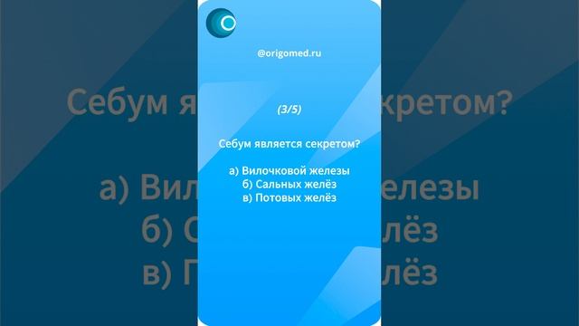 Ты косметолог? Проверь свои знания ✨ Квиз для врачей и косметологов #shorts #short