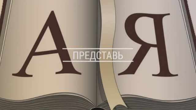 Представь