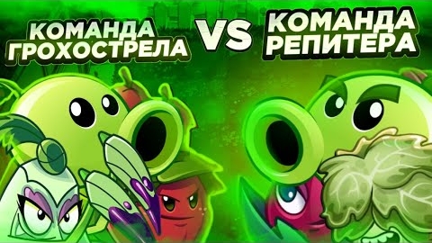 Команда Горохострела vs команда Репитера. Последний четвертьфинал Второго Чемпионата PvZ Дичи!