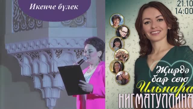 Ильнара Нигматуллина: Зур концерт 2(2)