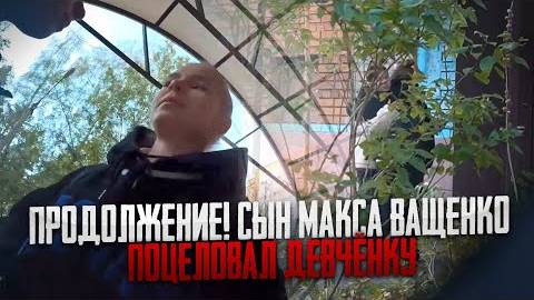 ПРОДОЛЖЕНИЕ! СЫН МАКСА ВАЩЕНКО ПОЦЕЛОВАЛ ДЕВЧЁНКУ! ОН ВЛЮБИЛСЯ