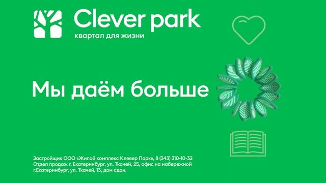 Рекламный ролик Clever Park 2019