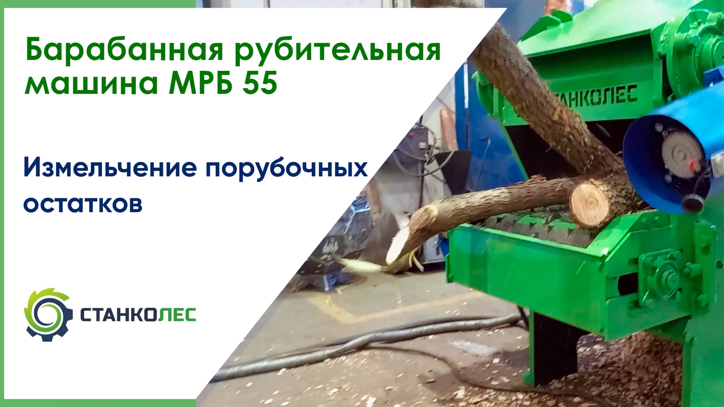 Барабанная рубительная машина МРБ 55 / измельчение порубочных остатков / работа