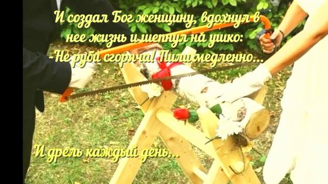 День свадьбы! Прикольное поздравление с Днём свадьбы! Веселая открытка с днем свадьбы!