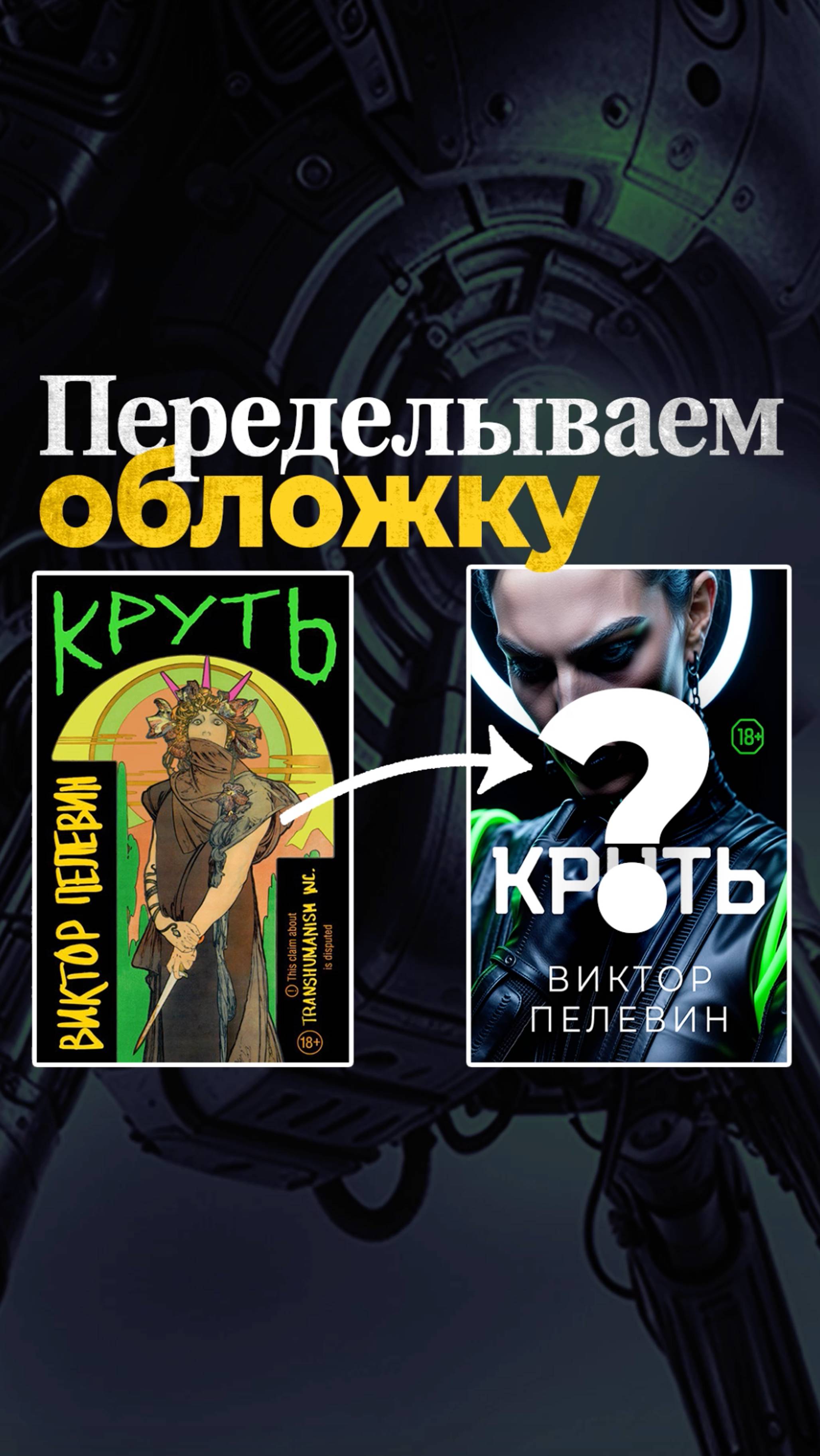 Переделываем обложку книги "Круть", Виктор Пелевин