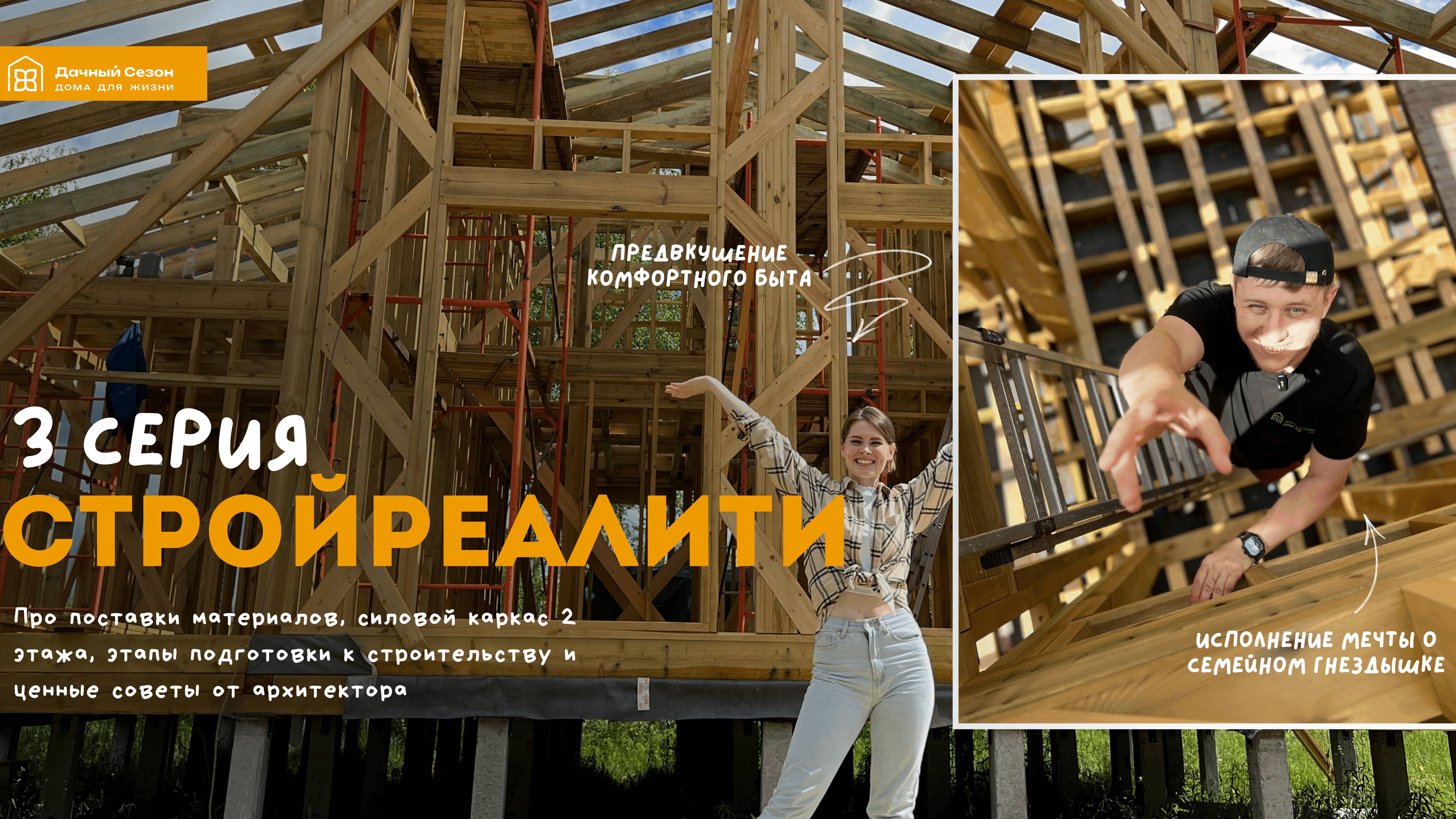 СТРОЙРЕАЛИТИ. 3 серия: второй этаж, ЛВЛ балка и стропильная система.