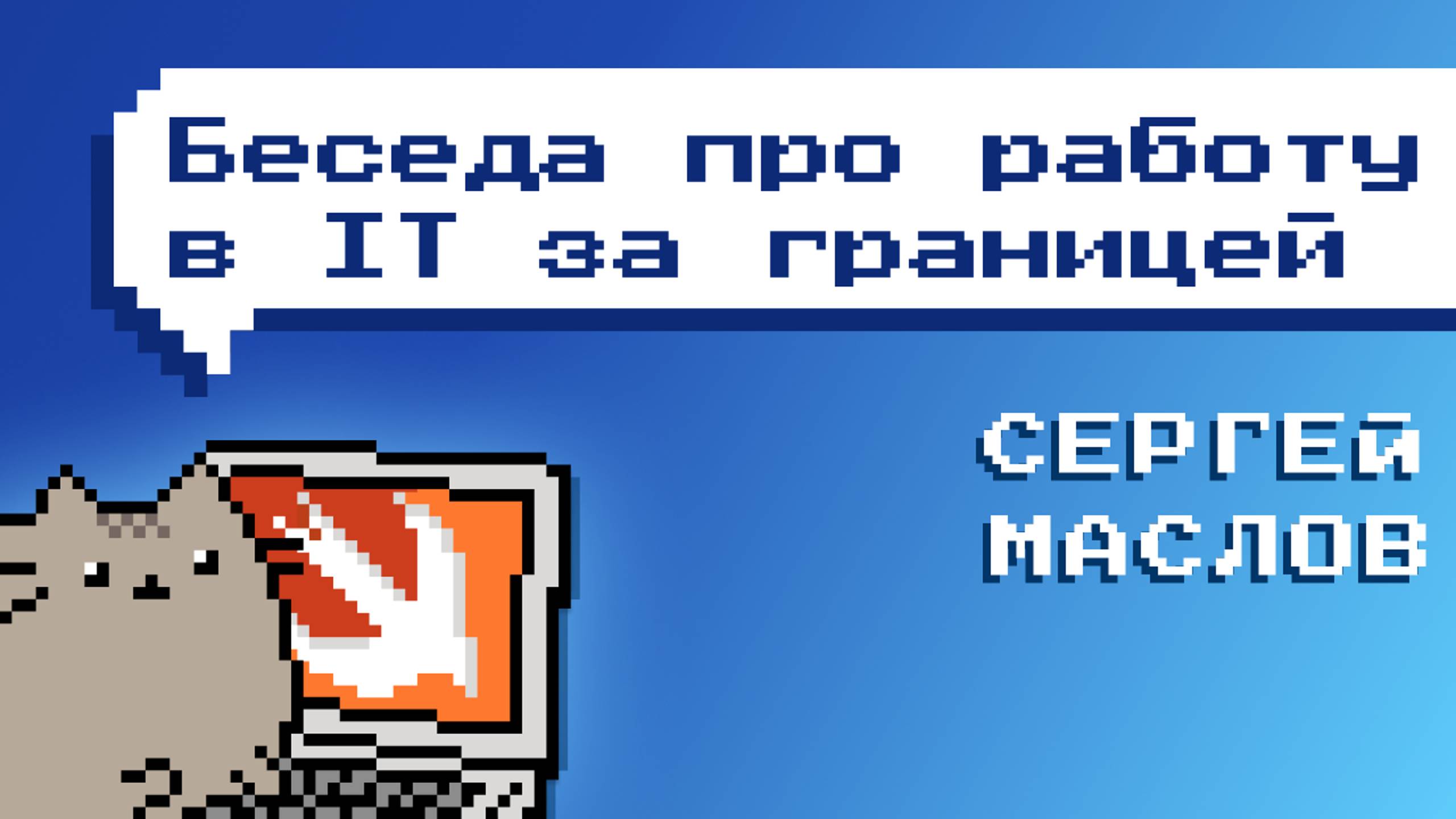 Работа в IT за границей. Разговор с Сергеем Масловым