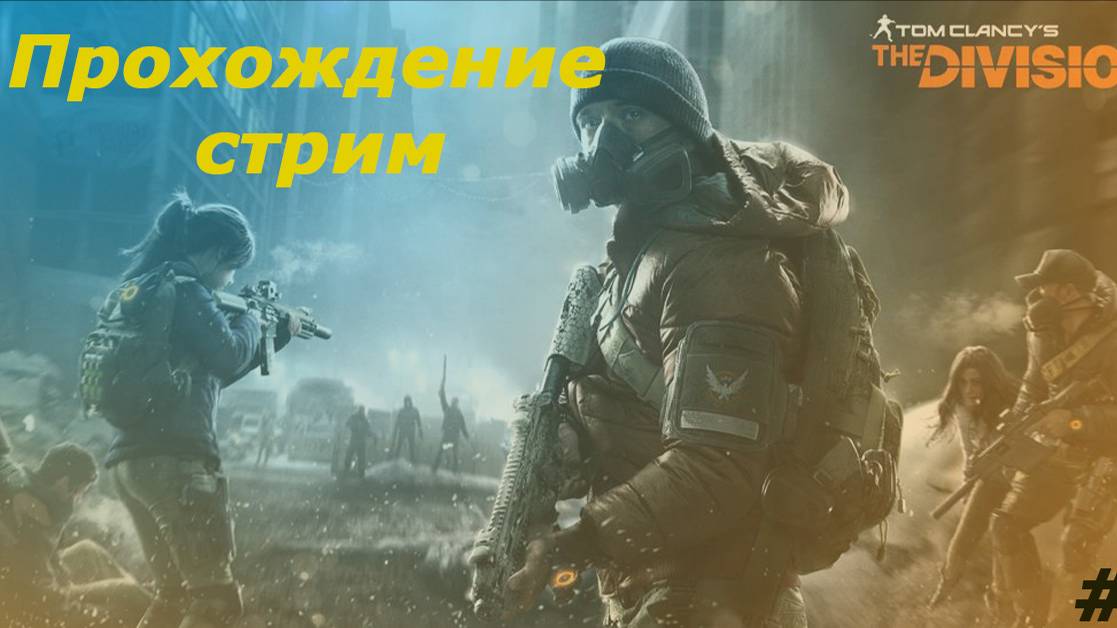 Tom Clancy’s The Division#1