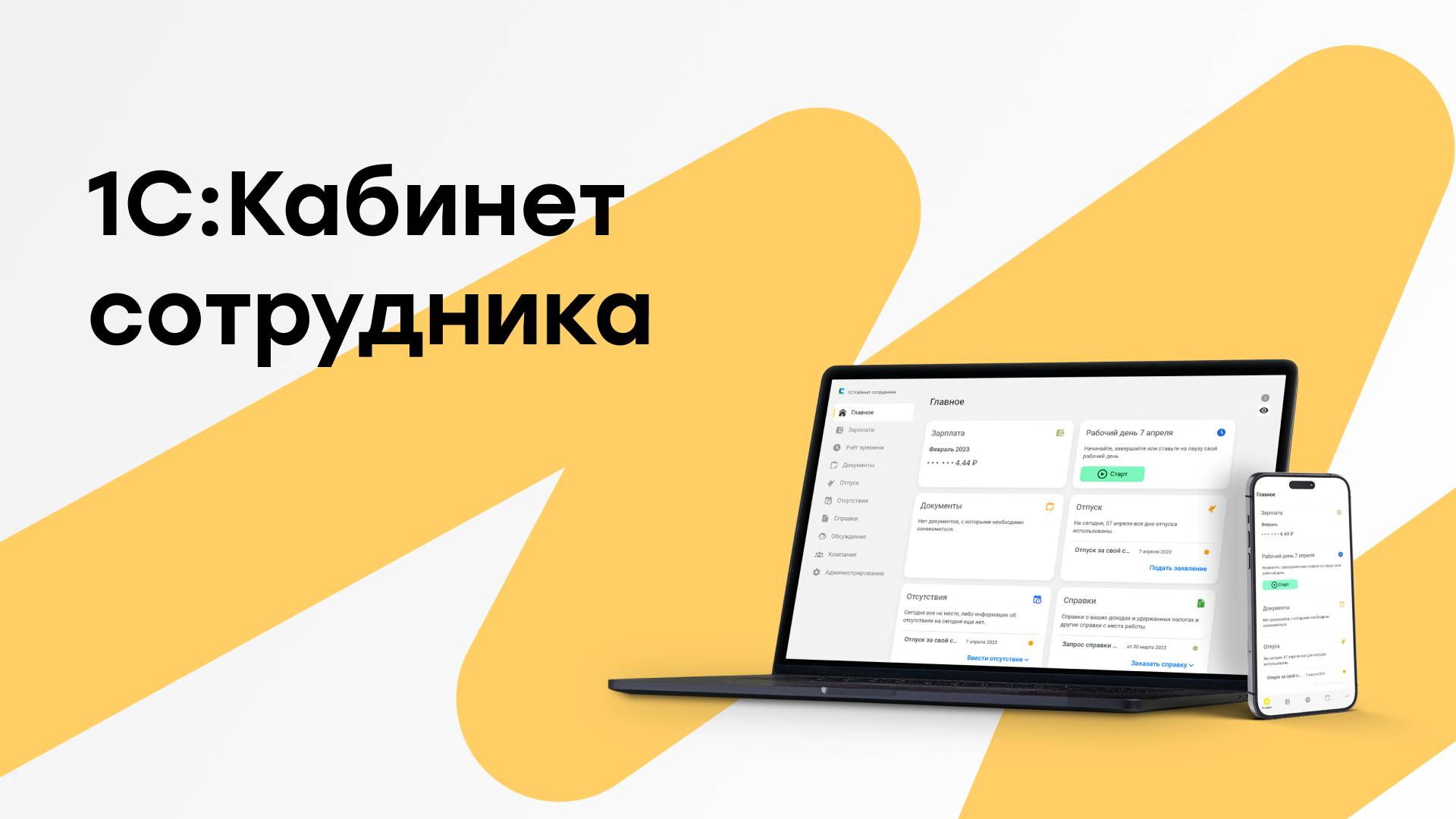 1С Кабинет сотрудника — мобильное взаимодействие сотрудников и бухгалтерии по кадровым вопросам
