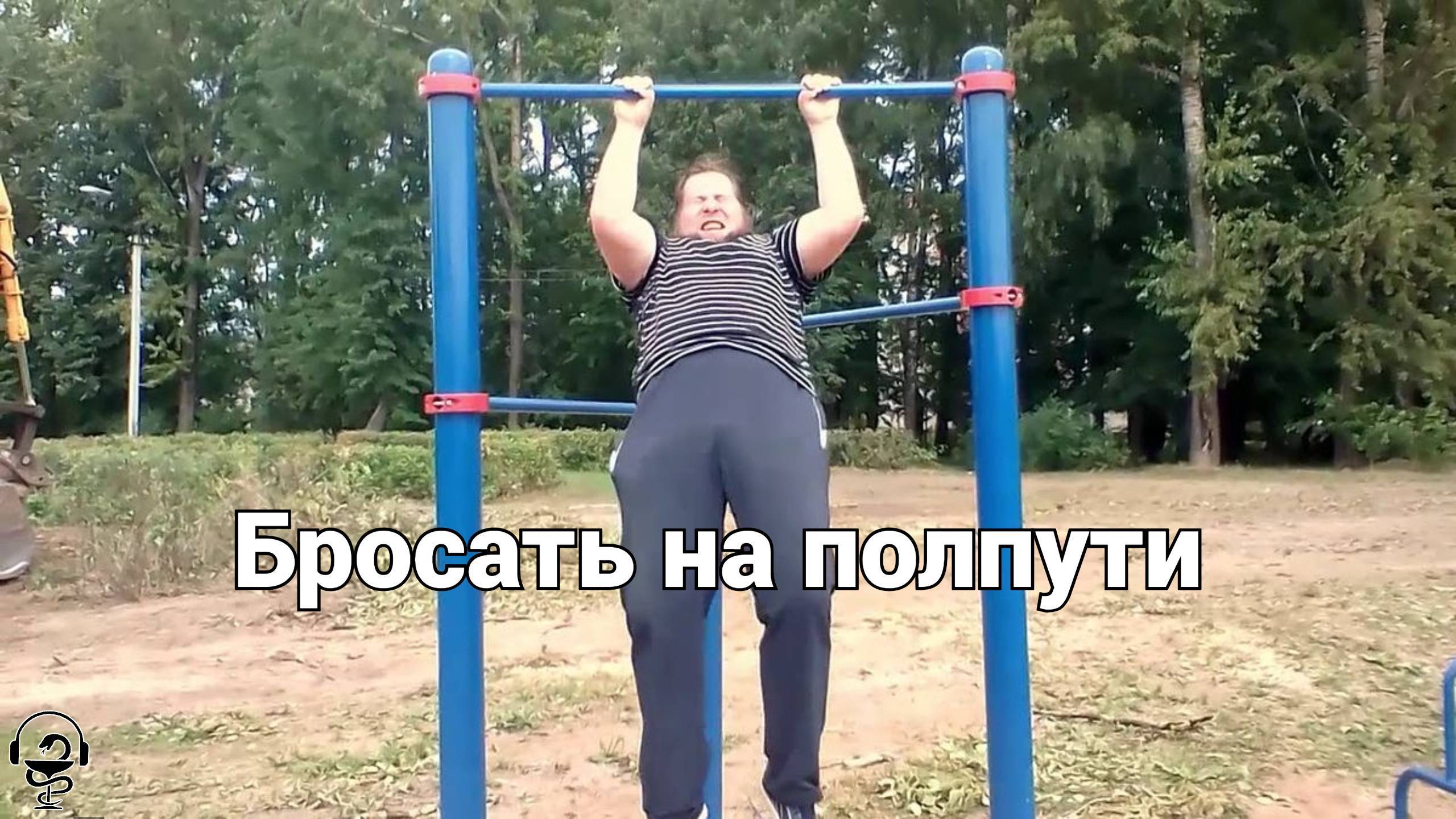 Почему вы не доводите дела до конца