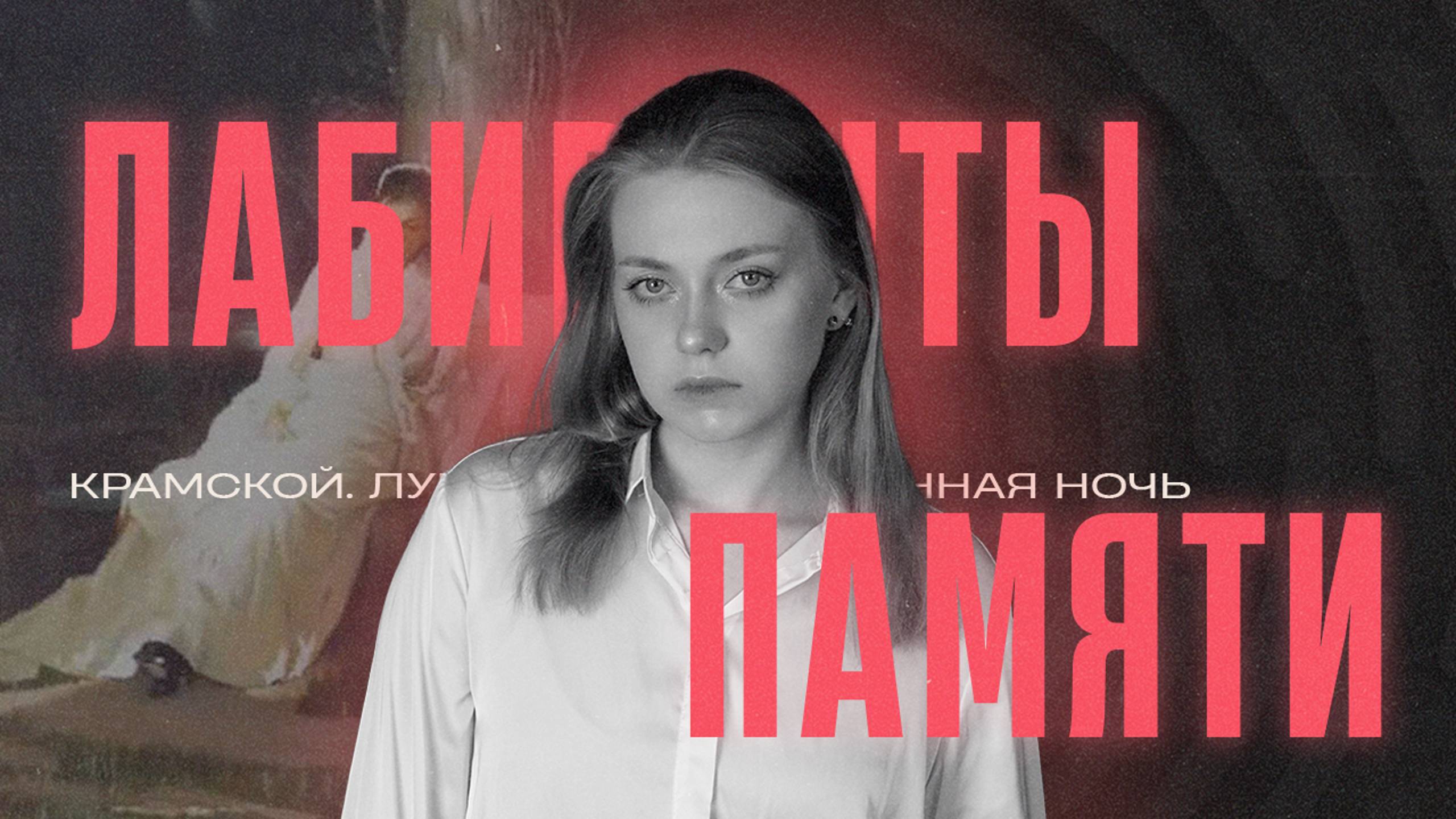 13.Лабиринты памяти #13 Крамской