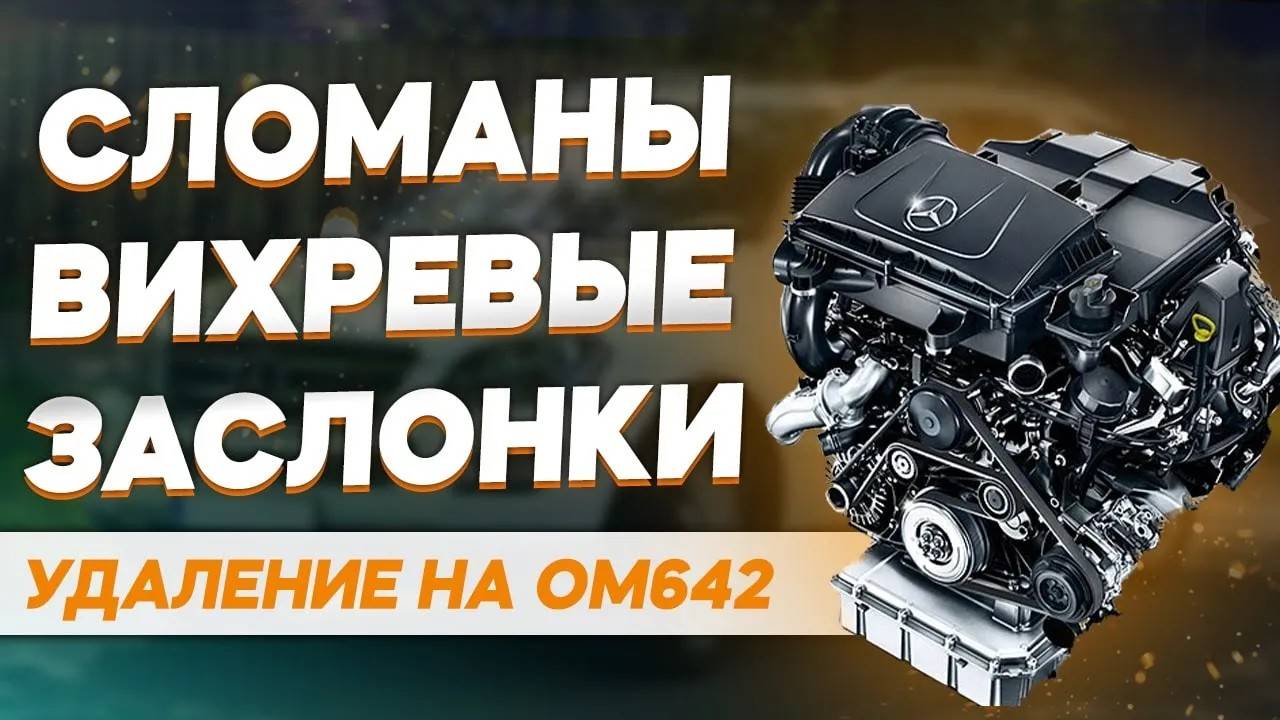 Удаление вихревых заслонок и их замена: почему это лучше?