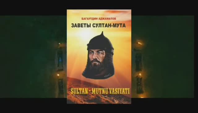 Султан-Мут Тарковский - национальный герой кумыков