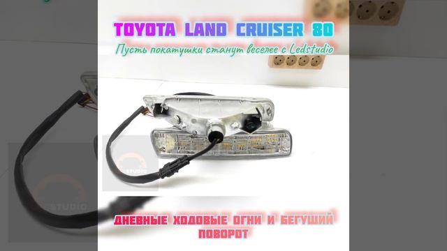 Подфарники Toyota Land Cruiser 80 от @Ledstudioekb Были подфарники, стали ДХО