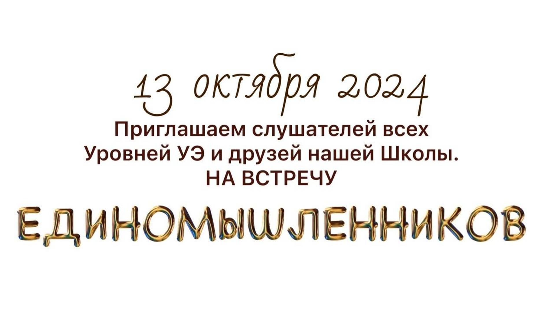 ВСТРЕЧА ЕДИНОМЫШЛЕННИКОВ 13.10.2024  в ШКОЛЕ ЭНЕРГО ИНФОРМАЦИОННОГО РАЗВИТИЯ ЧЕЛОВЕКА