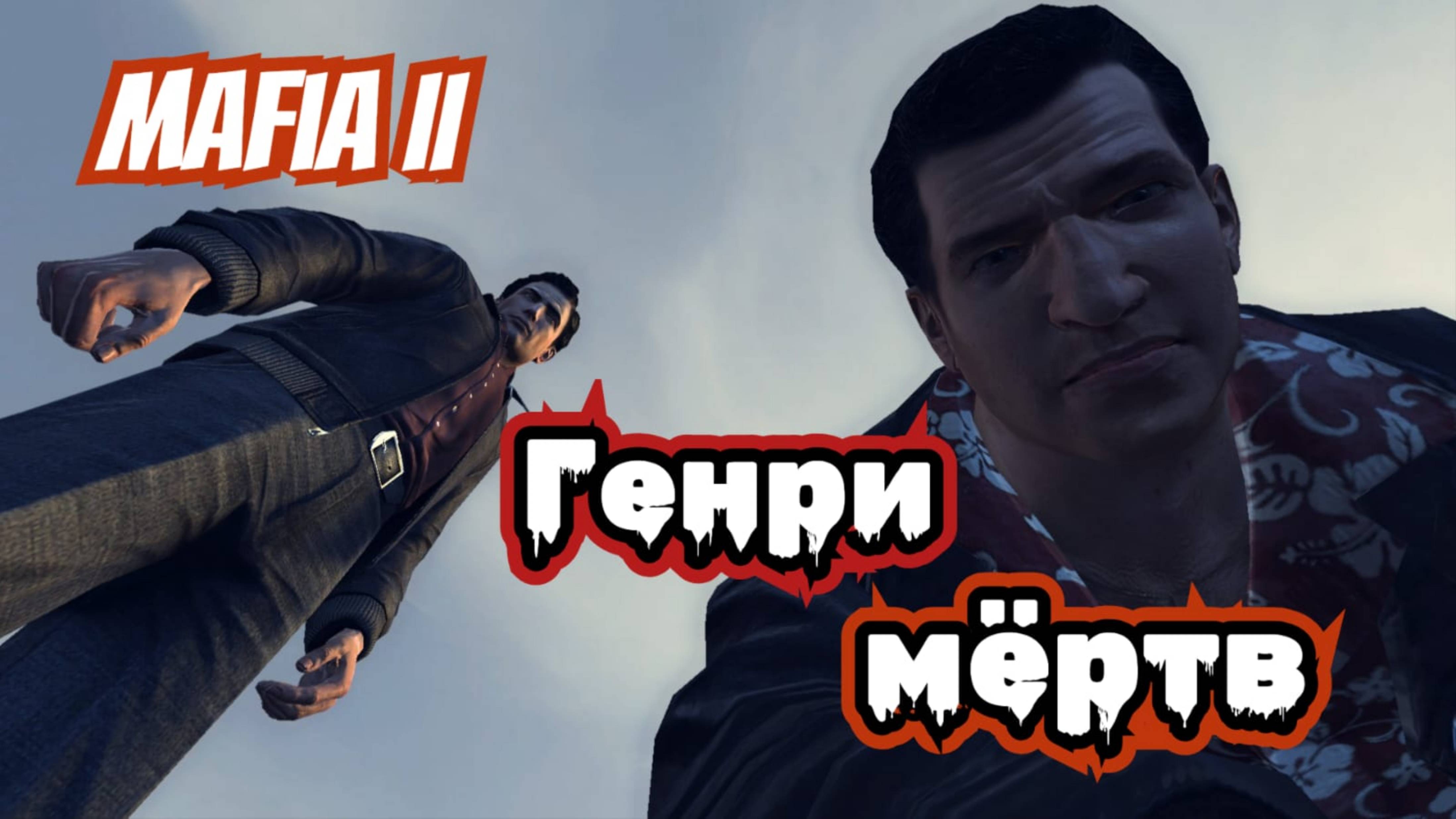 Mafia 2 (Генри Мёртв)