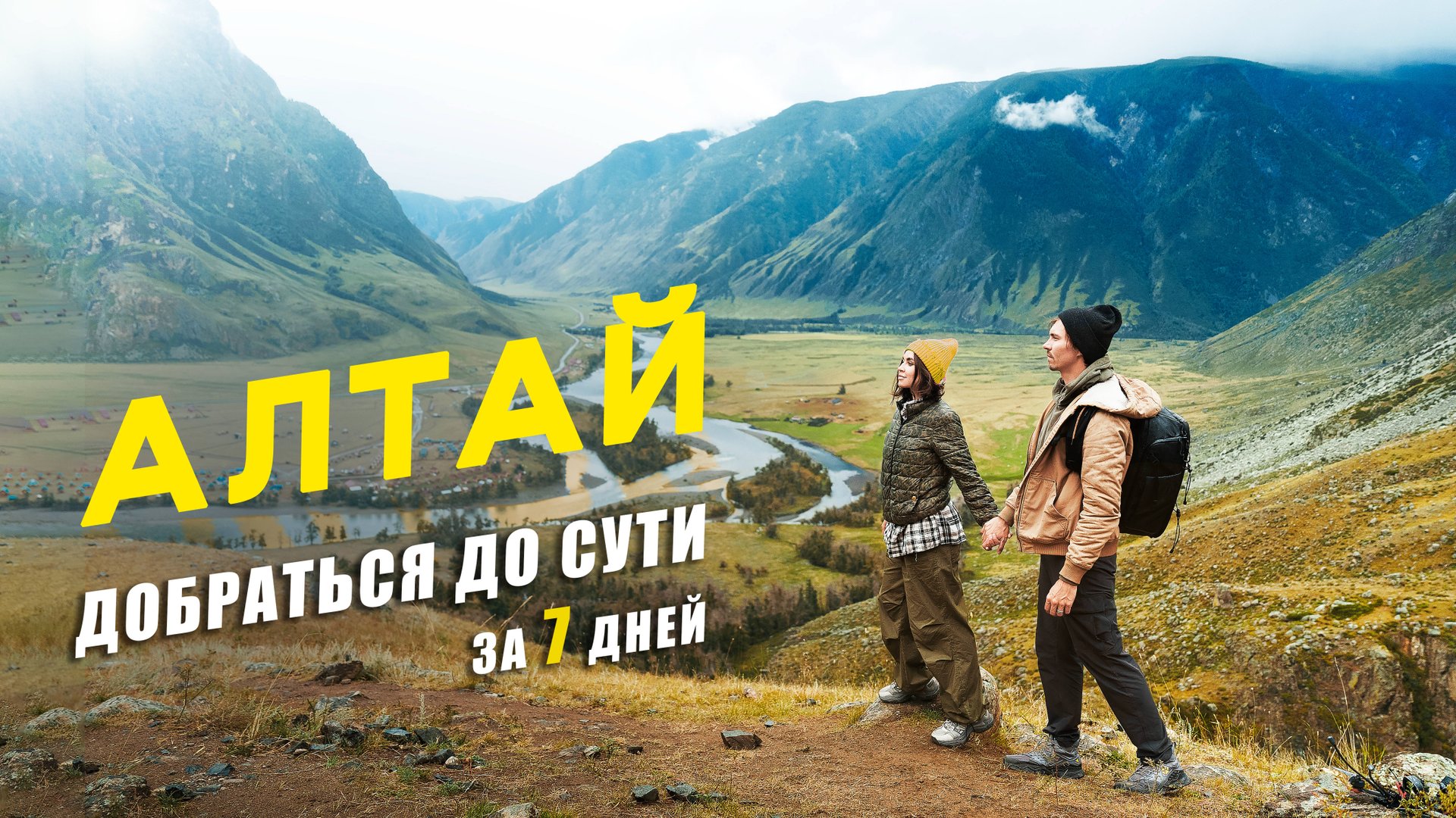 Алтай: путешествие в мистический край / Природа Марса, домашний мед, музыка варгана и упавший дрон