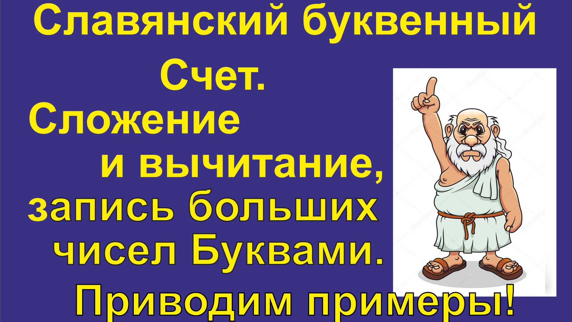 Лекция 16. Арифметика. Славянский буквенный Счет. Учимся считать. Запись больших чисел.