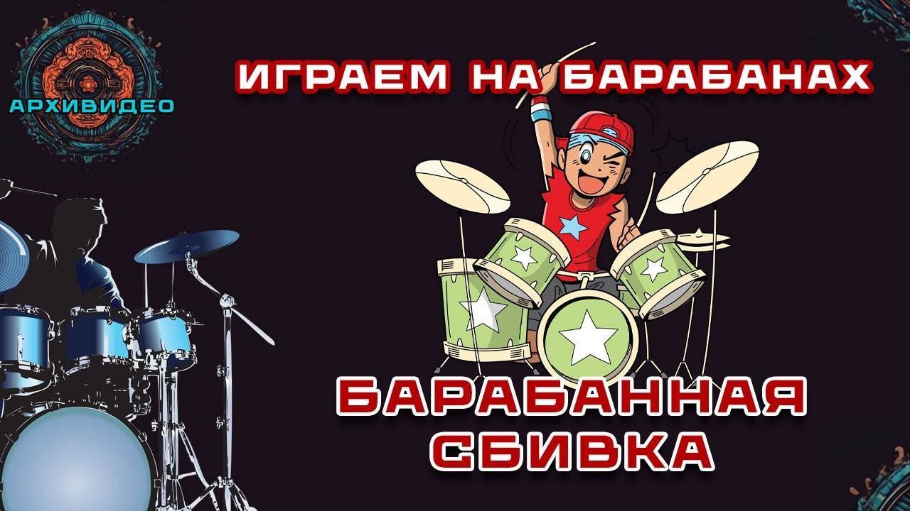 ВАША ПЕРВАЯ БАРАБАННАЯ СБИВКА - Урок для начинающих №2