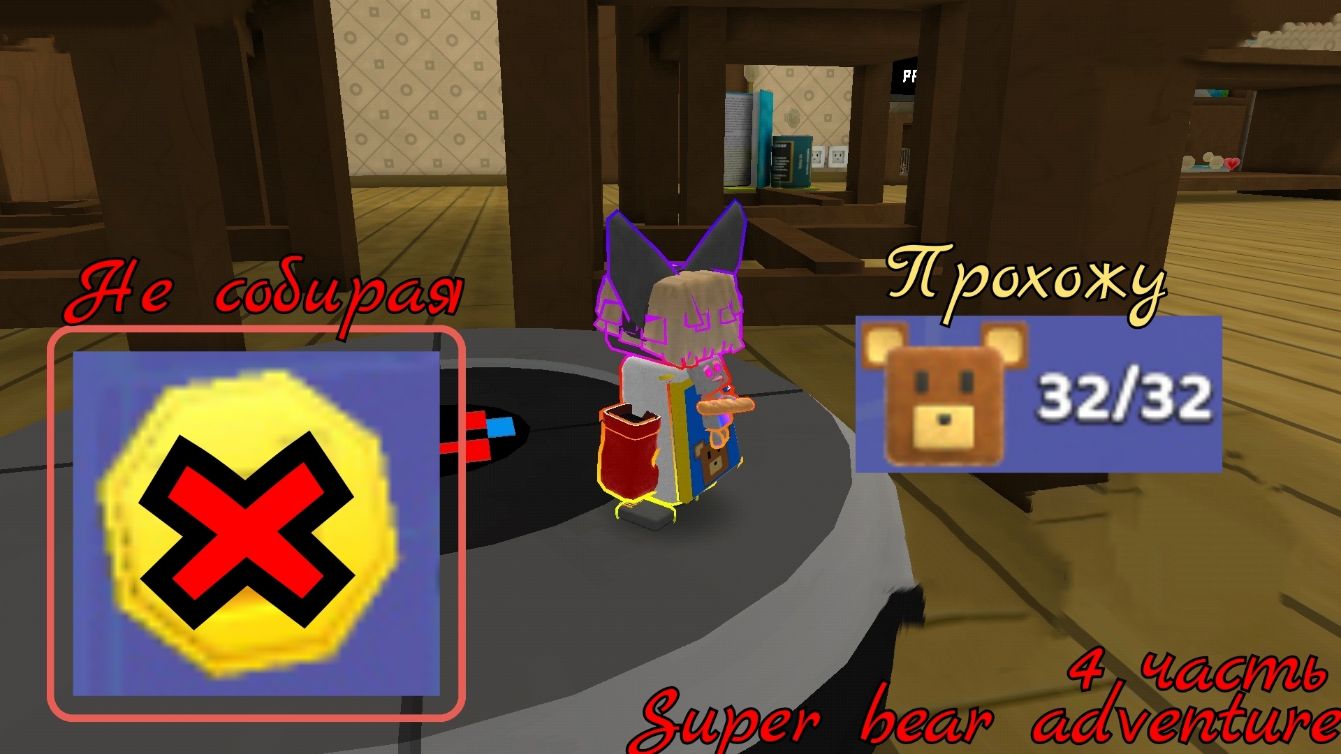 ПРОХОЖУ Super bear adventure НЕ СОБИРАЯ МОНЕТЫ!!!! 4 часть.