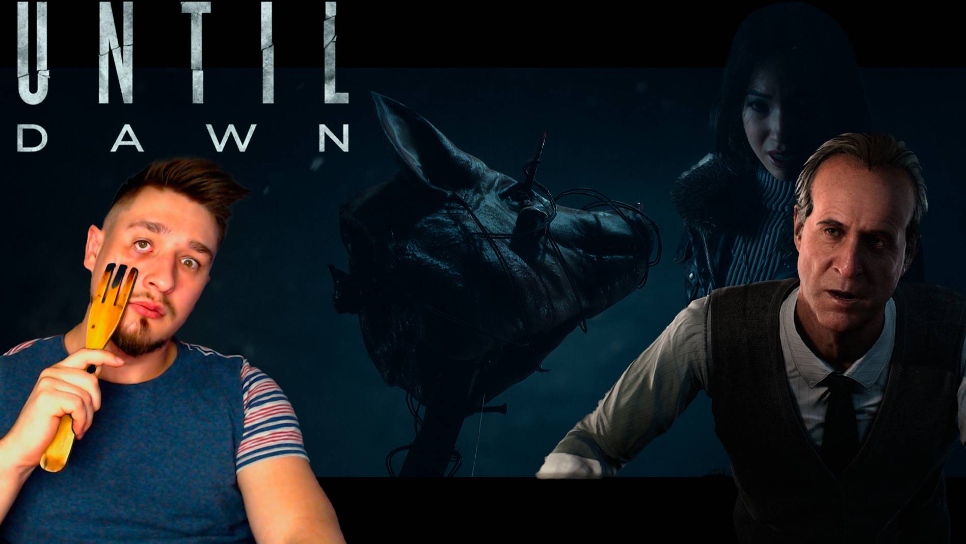 ВИЛКОЙ В ГЛАЗ! ▶ ДОЖИТЬ ДО РАССВЕТА №4