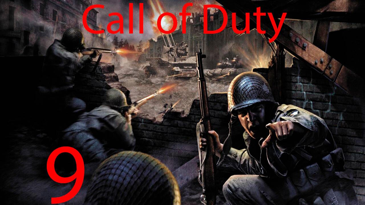 Call of Duty 1 Часть 9