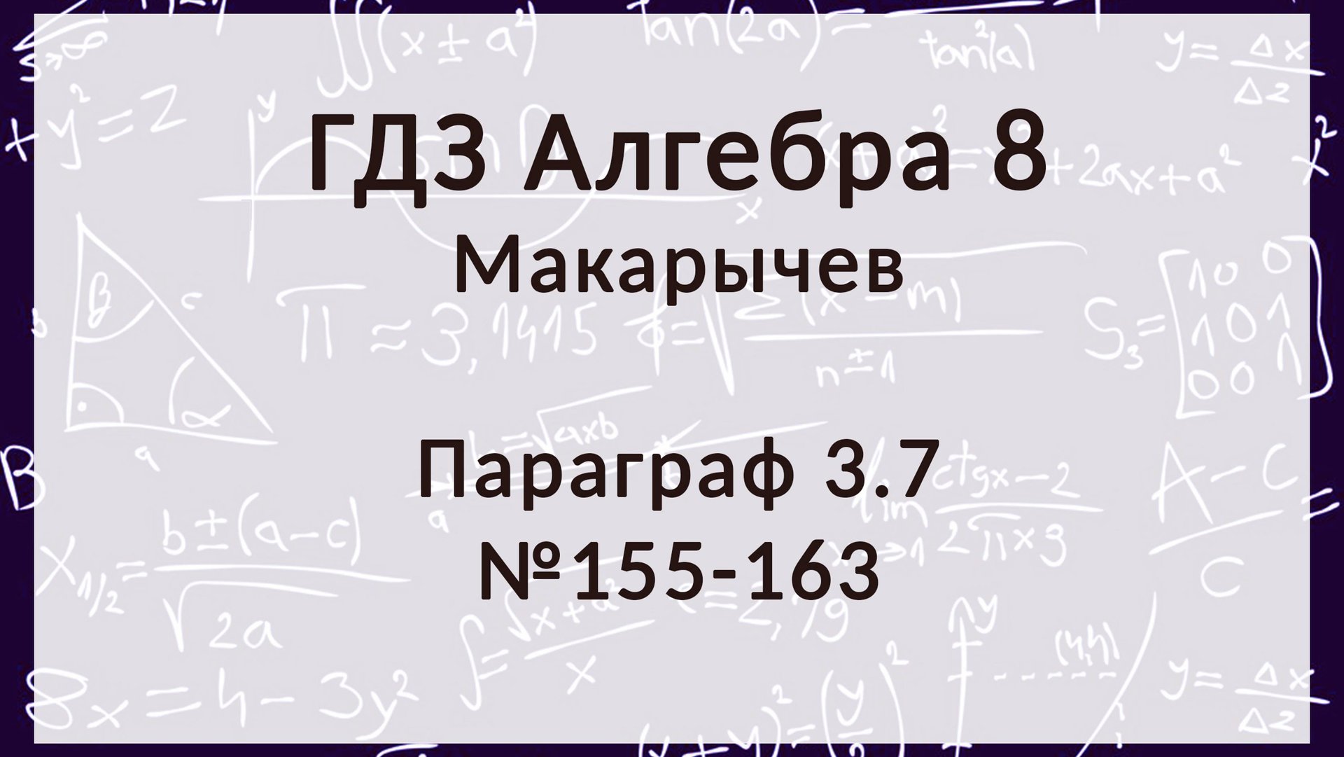 Алгебра 8 класс. Макарычев. § 3.7 Преобразование рациональных выражений, 155-163 номера