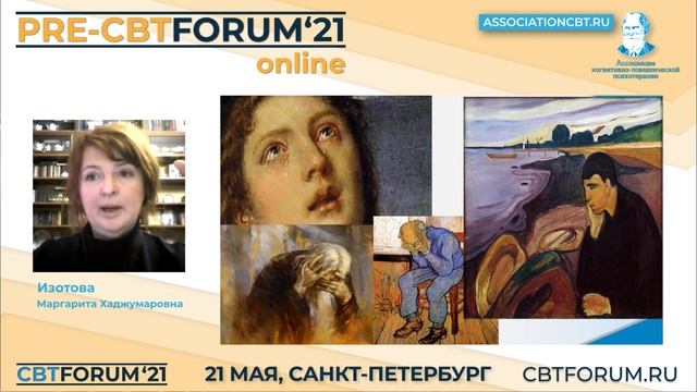 PRE-CBTFORUM 2021: "Когнитивно-поведенческая арт-терапия: новое направление или интеграция".