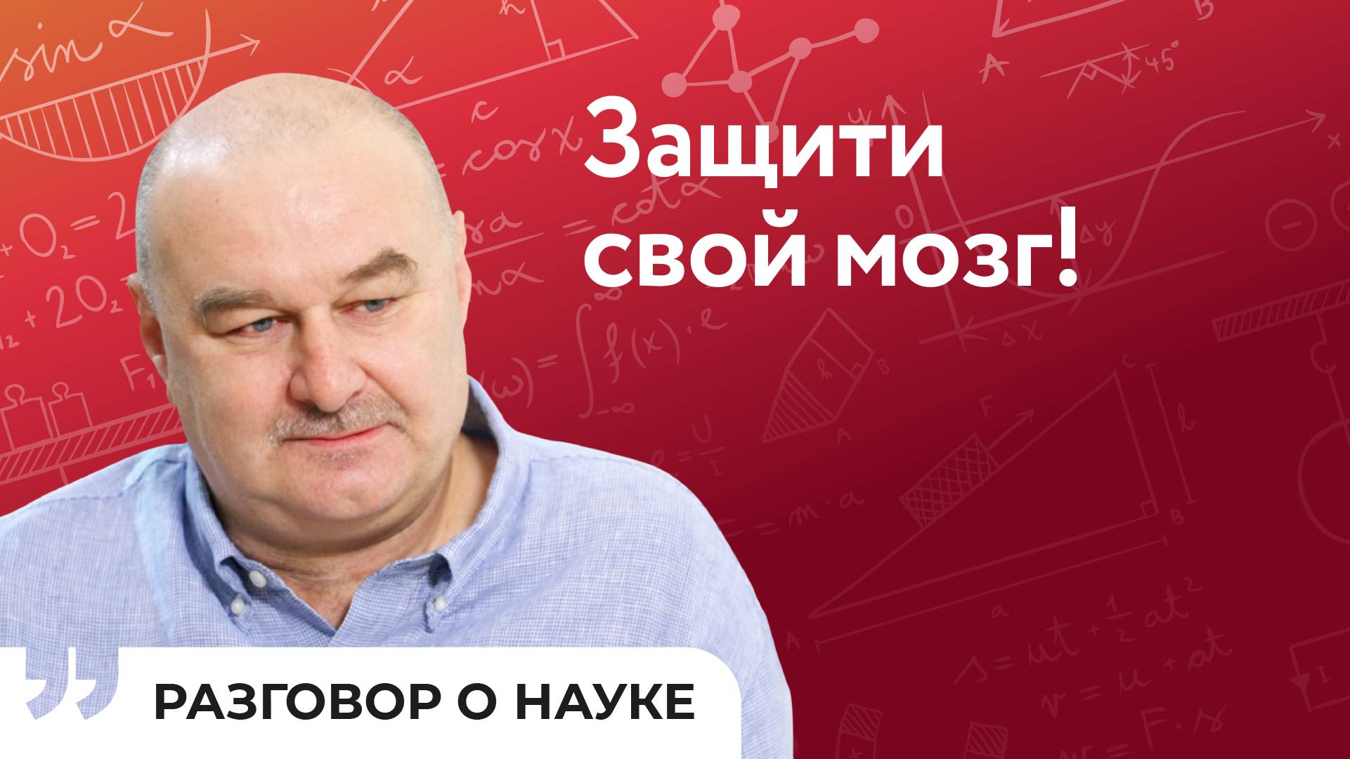 Как предотвратить болезнь Альцгеймера?| Илья Безпрозванный | Разговор о науке