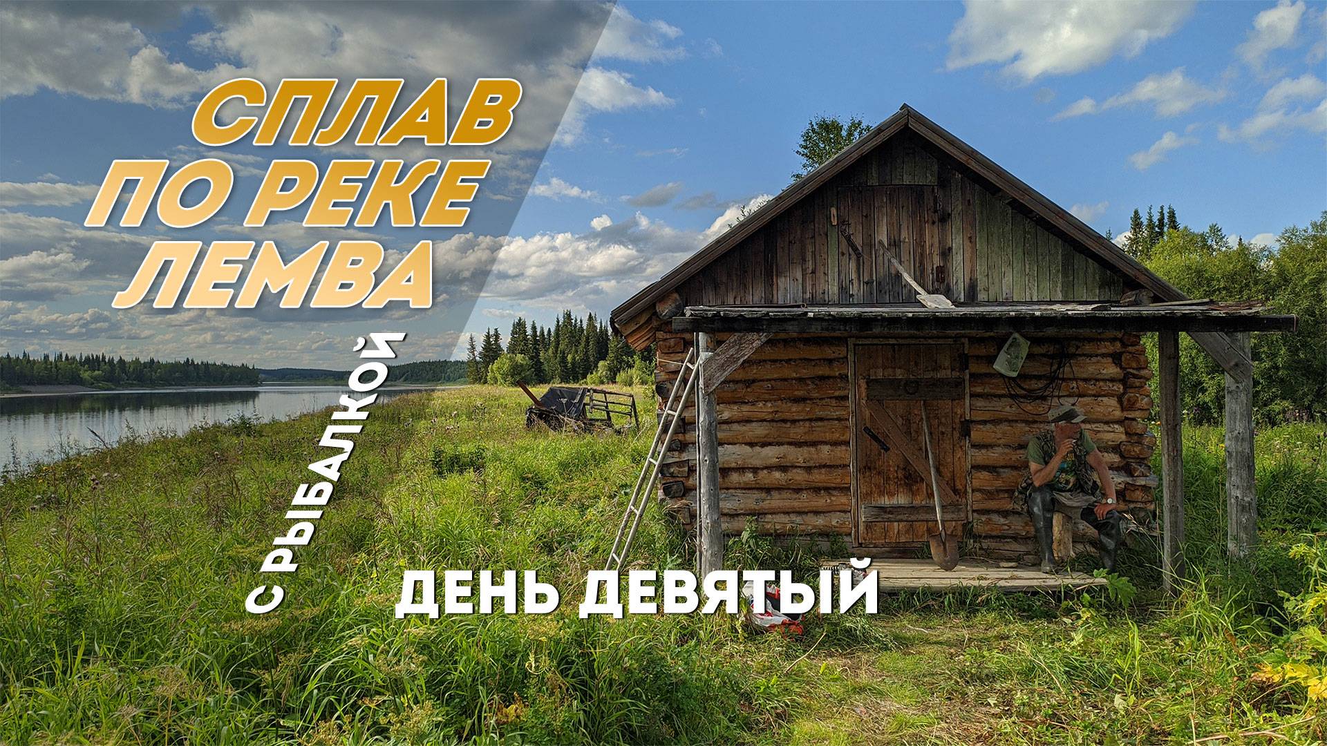 Сплав по реке Лемва с рыбалкой. 9 день