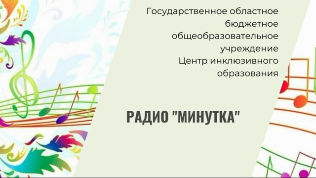 Радио "Минутка". Выпуск 05.10.2024