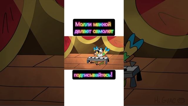 Молли делает самолёт