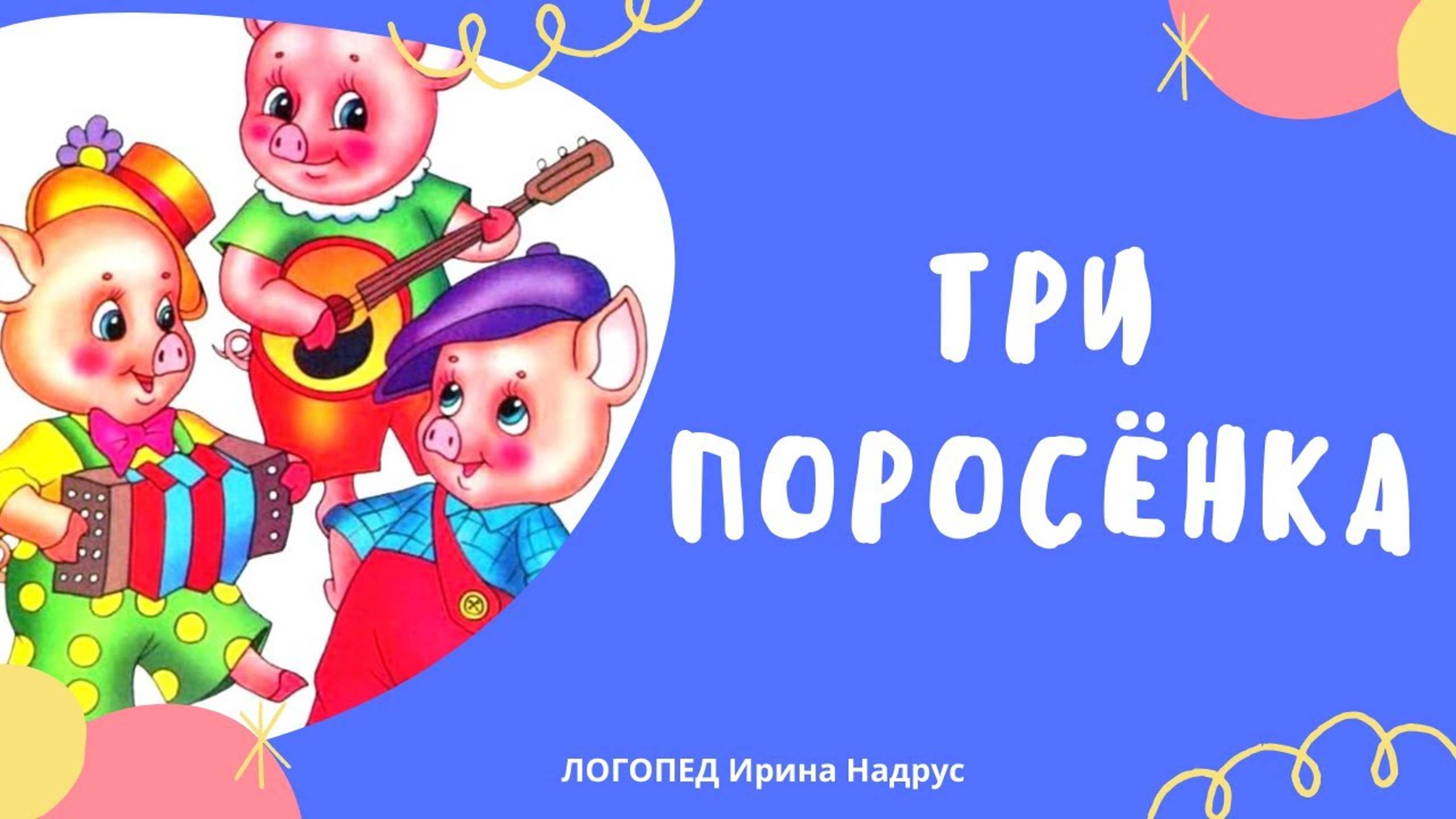 ТРИ ПОРОСЁНКА - сказка. Аудиосказки для детей.