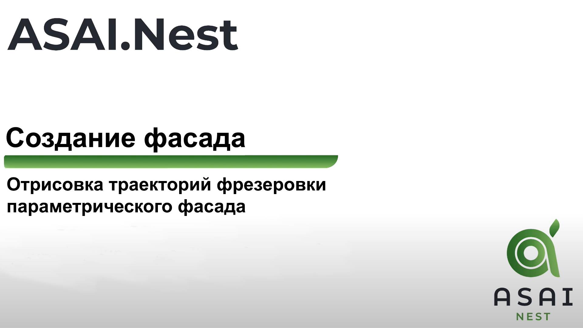 ASAI.Nest - Создание фасада, отрисовка траектории фрезеровки