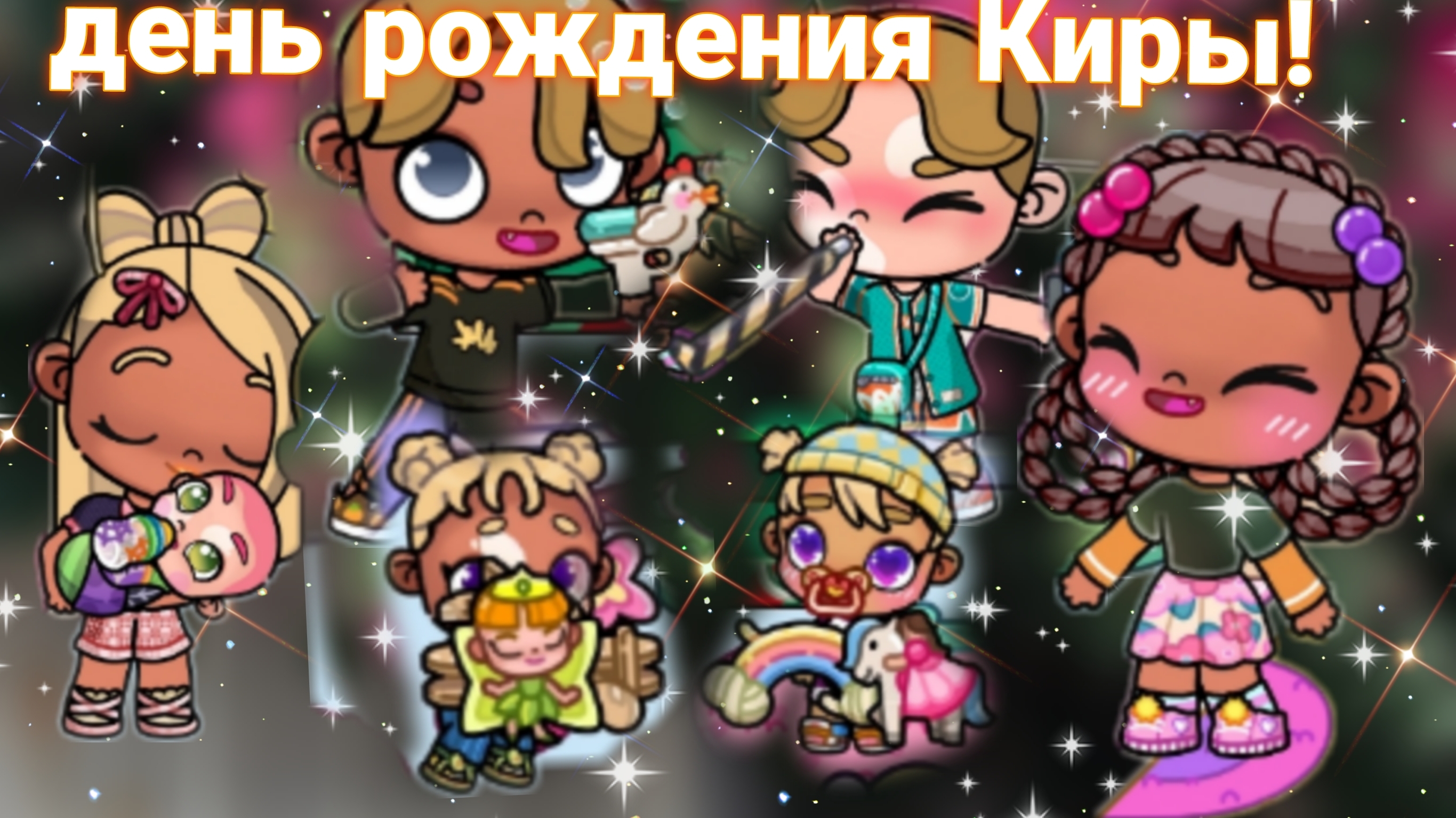 день рождения Киры 💌🕡