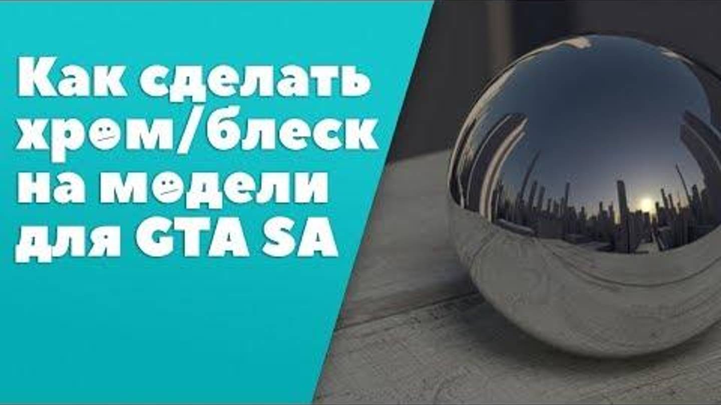 Как наложить хром в GTA SA [Рефлекс⧸Блеск]