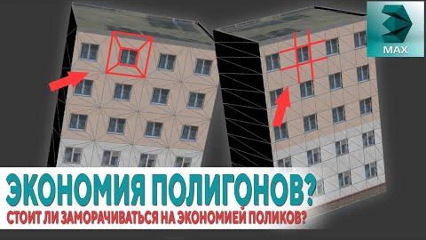 Экономия полигонов в 2019 Правильная сетка 3Ds MAX